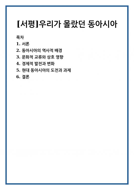 [서평]우리가 몰랐던 동아시아