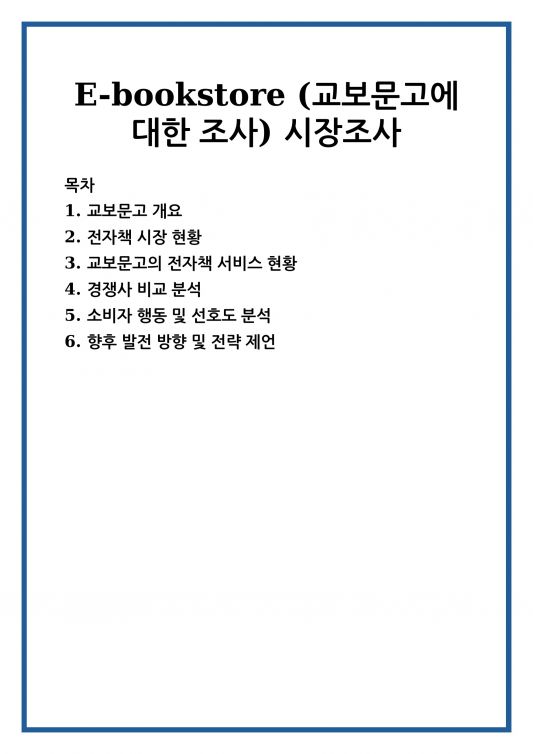 E-bostore (교보문고에 대한 조사) 시장조사
