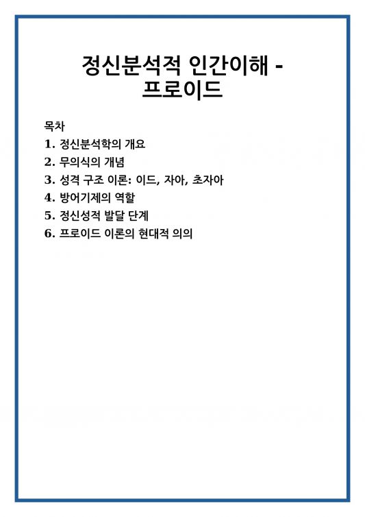 정신분석적 인간이해 - 프로이드