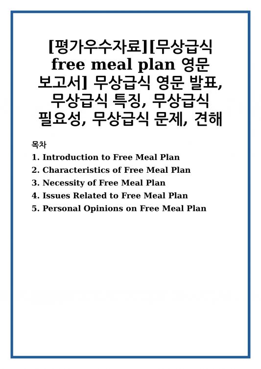 [평가우수자료][무상급식free meal plan 영문 보고서] 무상급식 영문 발표, 무상급식 특징, 무상급식 필요성, 무상급식 문제, 견해