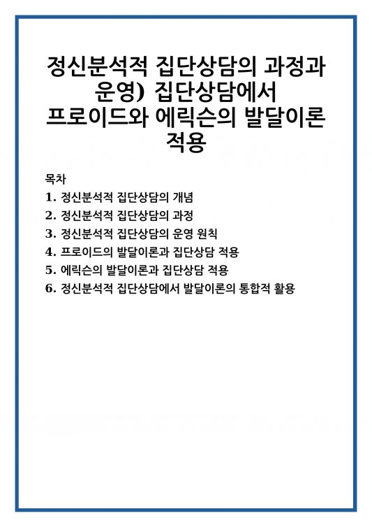 정신분석적 집단상담의 과정과 운영) 집단상담에서 프로이드와 에릭슨의 발달이론 적용