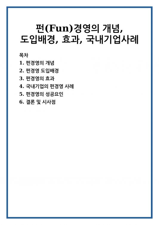 펀(Fun)경영의 개념, 도입배경, 효과, 국내기업사례