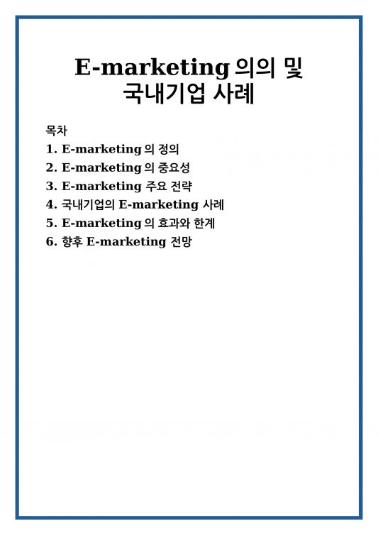 E-marketing의의 및 국내기업 사례