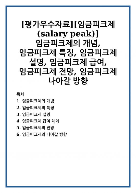 [평가우수자료][임금피크제 (salary peak)] 임금피크제의 개념, 임금피크제 특징, 임금피크제 설명, 임금피크제 급여, 임금피크제 전망, 임금피크제 나아갈 방향