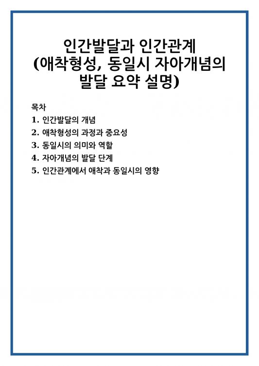 인간발달과 인간관계 (애착형성, 동일시 자아개념의 발달 요약 설명)