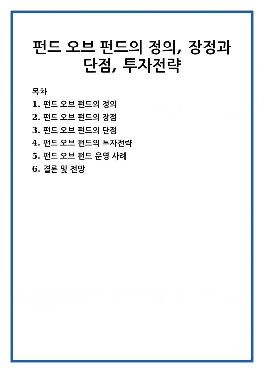 펀드 오브 펀드의 정의, 장정과 단점, 투자전략