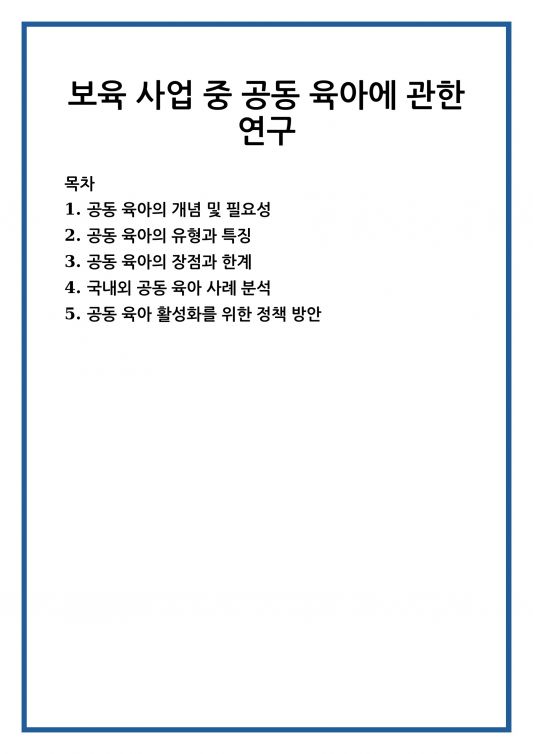 보육 사업 중 공동 육아에 관한 연구