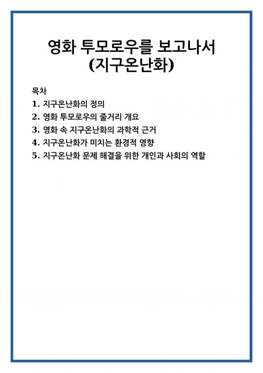 영화 투모로우를 보고나서(지구온난화)