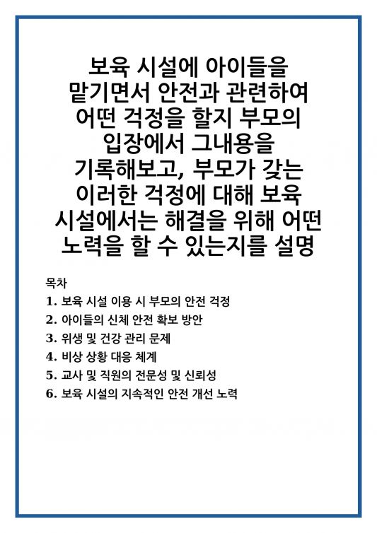 보육 시설에 아이들을 맡기면서 안전과 관련하여 어떤 걱정을 할지 부모의 입장에서 그내용을 기록해보고, 부모가 갖는 이러한 걱정에 대해 보육 시설에서는 해결을 위해 어떤 노력을 할 수 있는지를 설명