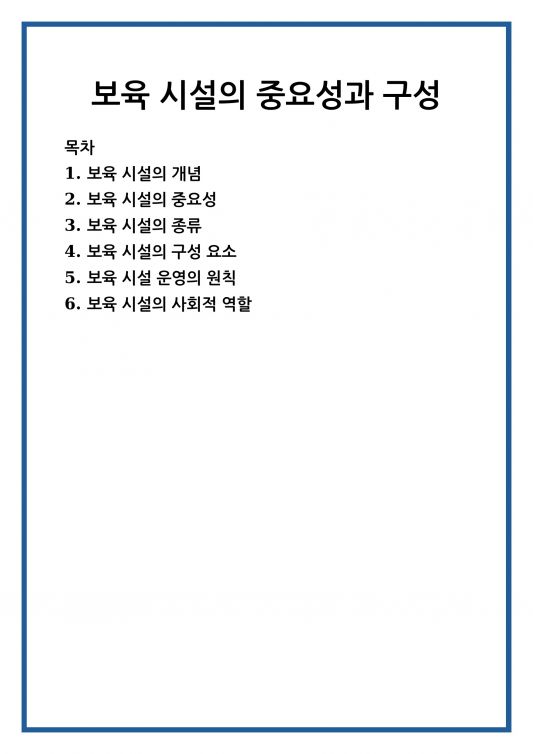 보육 시설의 중요성과 구성