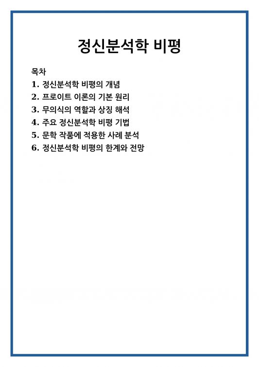 정신분석학 비평