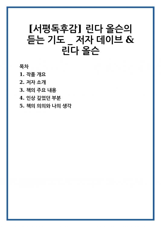 [서평독후감] 린다 올슨의 듣는 기도 _ 저자 데이브 & 린다 올슨