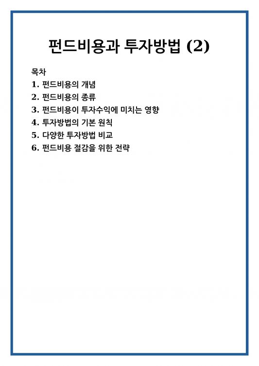 펀드비용과 투자방법 (2)