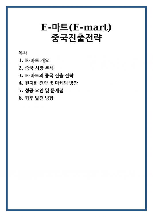 E-마트(E-mart) 중국진출전략