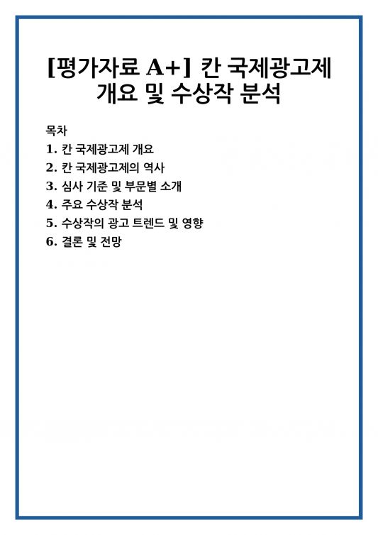 [평가자료] 칸 국제광고제 개요 및 수상작 분석