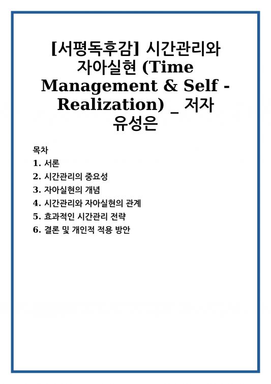 [서평독후감] 시간관리와 자아실현 (Time Management & Self - Realization) _ 저자  유성은