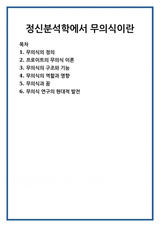 정신분석학에서 무의식이란