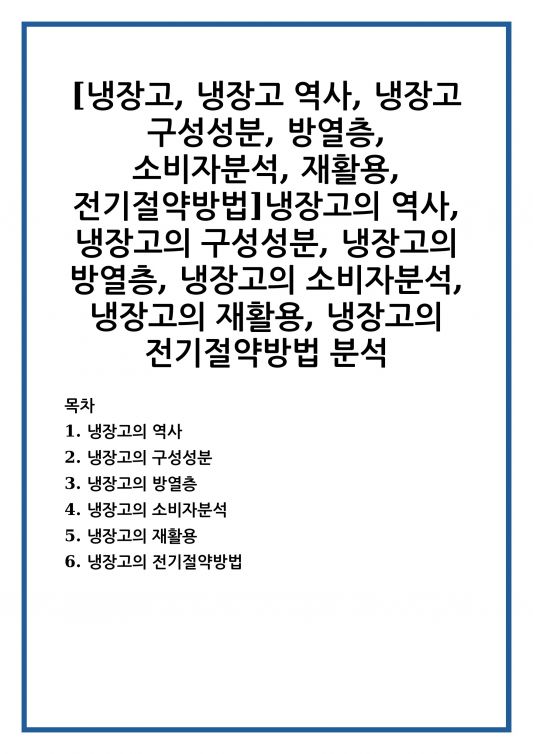 [냉장고, 냉장고 역사, 냉장고 구성성분, 방열층, 소비자분석, 재활용, 전기절약방법]냉장고의 역사, 냉장고의 구성성분, 냉장고의 방열층, 냉장고의 소비자분석, 냉장고의 재활용, 냉장고의 전기절약방법 분석