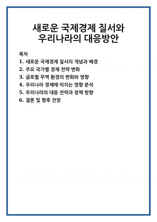 새로운 국제경제 질서와 우리나라의 대응방안