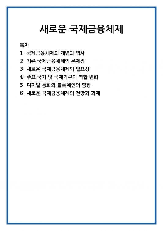 새로운 국제금융체제