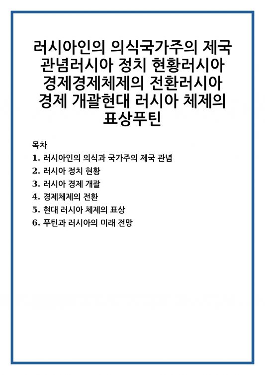 러시아인의 의식국가주의 제국 관념러시아 정치 현황러시아 경제경제체제의 전환러시아 경제 개괄현대 러시아 체제의 표상푸틴