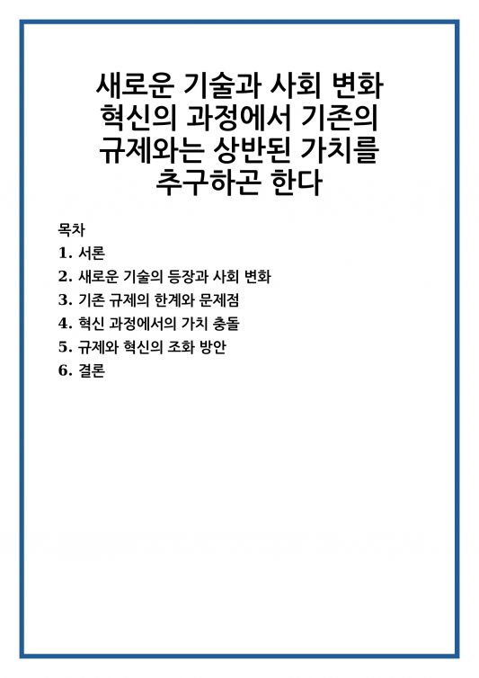 새로운 기술과 사회 변화 혁신의 과정에서 기존의 규제와는 상반된 가치를 추구하곤 한다