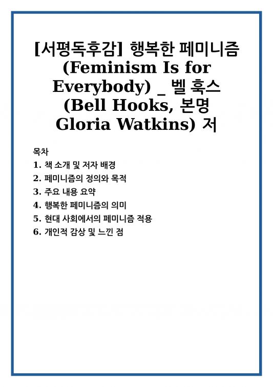 [서평독후감] 행복한 페미니즘(Feminism Is for Everybody) _ 벨 훅스 (Bell Hos, 본명  Gloria Watkins) 저