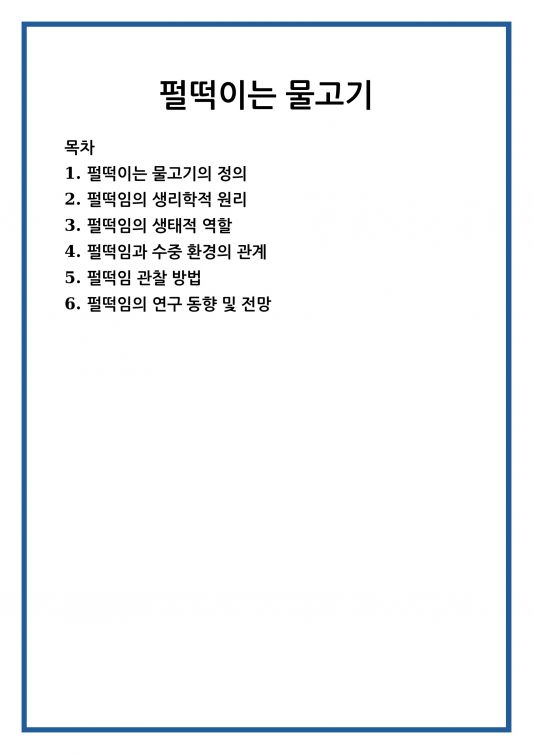 펄떡이는 물고기