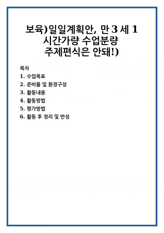 보육)일일계획안, 만3세 1시간가량 수업분량 (주제편식은 안돼!)