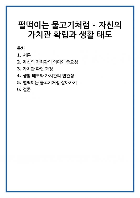펄떡이는 물고기처럼 - 자신의 가치관 확립과 생활 태도