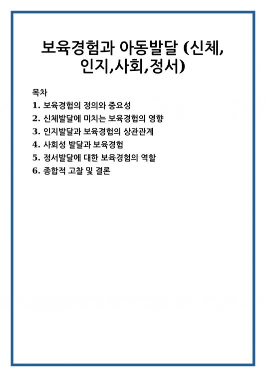 보육경험과 아동발달 (신체,인지,사회,정서)