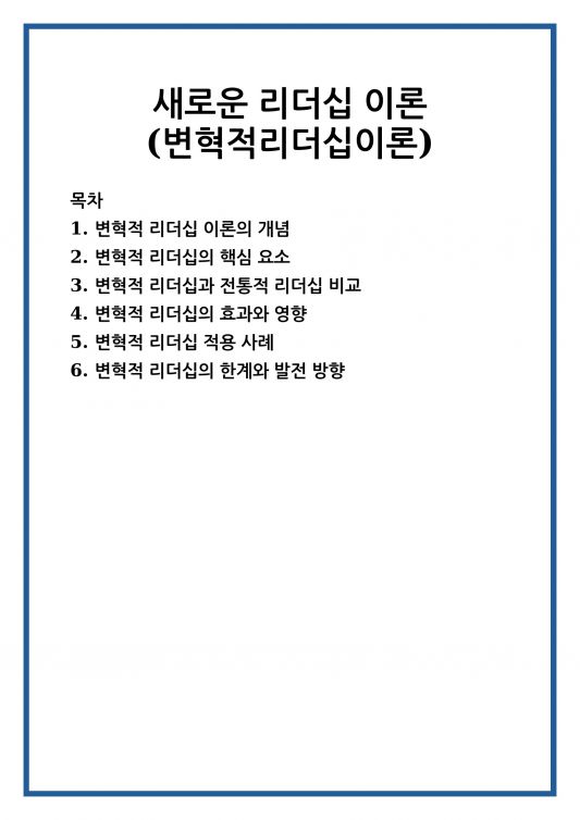 새로운 리더십 이론 (변혁적리더십이론)