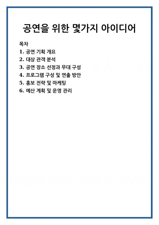 공연을 위한 몇가지 아이디어