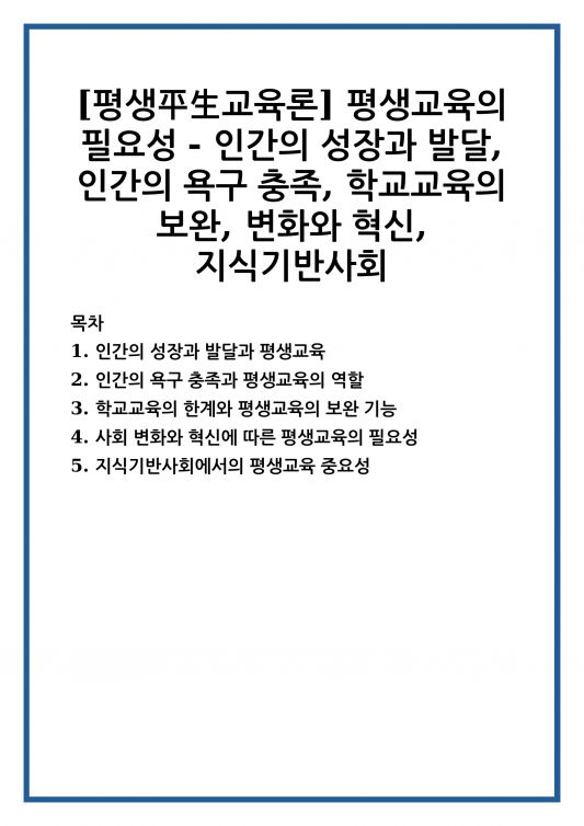 [평생平生교육론] 평생교육의 필요성 - 인간의 성장과 발달, 인간의 욕구 충족, 학교교육의 보완, 변화와 혁신, 지식기반사회