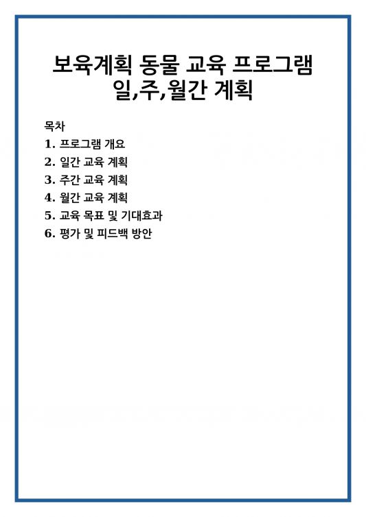 보육계획 동물 교육 프로그램 일,주,월간 계획