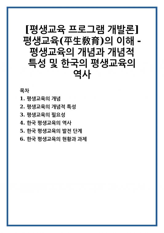 [평생교육 프로그램 개발론] 평생교육(平生敎育)의 이해 - 평생교육의 개념과 개념적 특성 및 한국의 평생교육의 역사