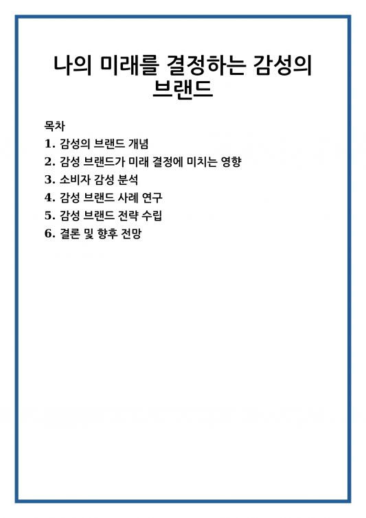 나의 미래를 결정하는 감성의 브랜드