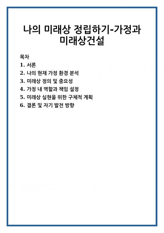 나의 미래상 정립하기-가정과 미래상건설