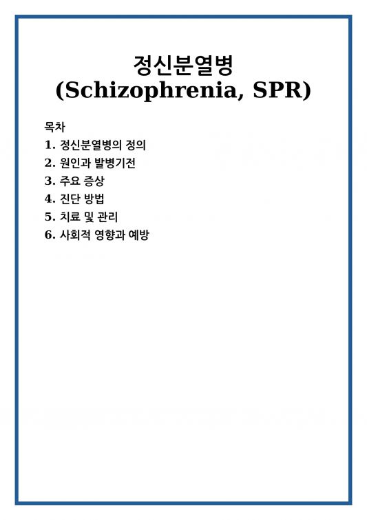 정신분열병 (Schizophrenia, SPR)