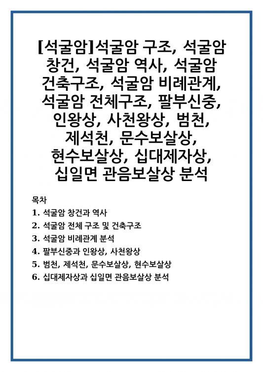 [석굴암]석굴암 구조, 석굴암 창건, 석굴암 역사, 석굴암 건축구조, 석굴암 비례관계, 석굴암 전체구조, 팔부신중, 인왕상, 사천왕상, 범천, 제석천, 문수보살상, 현수보살상, 십대제자상, 십일면 관음보살상 분석