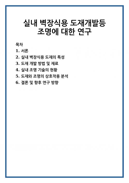 실내 벽장식용 도재개발등 조명에 대한 연구