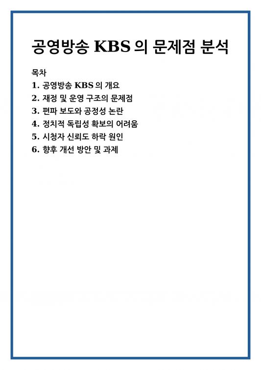 공영방송 KBS의 문제점 분석