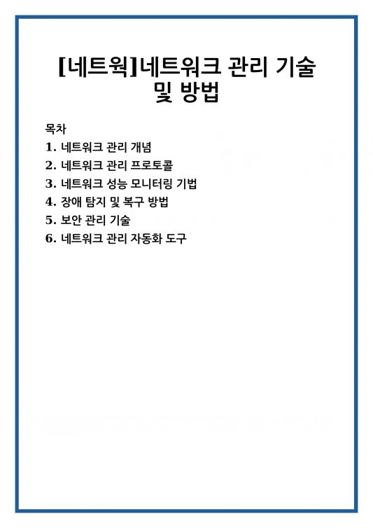 [네트웍]네트워크 관리 기술 및 방법
