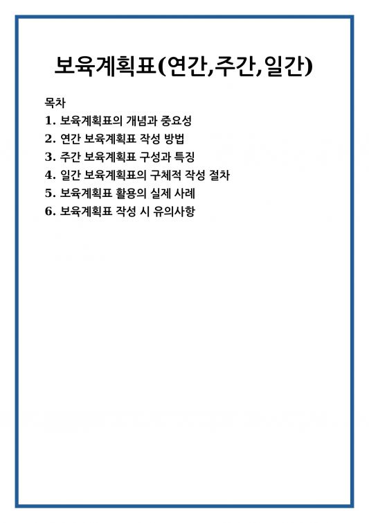 보육계획표(연간,주간,일간)