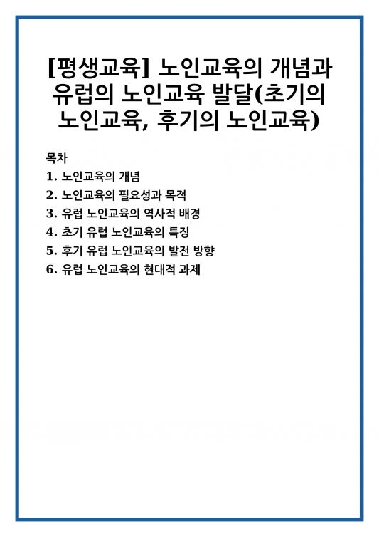 [평생교육] 노인교육의 개념과 유럽의 노인교육 발달(초기의 노인교육, 후기의 노인교육)