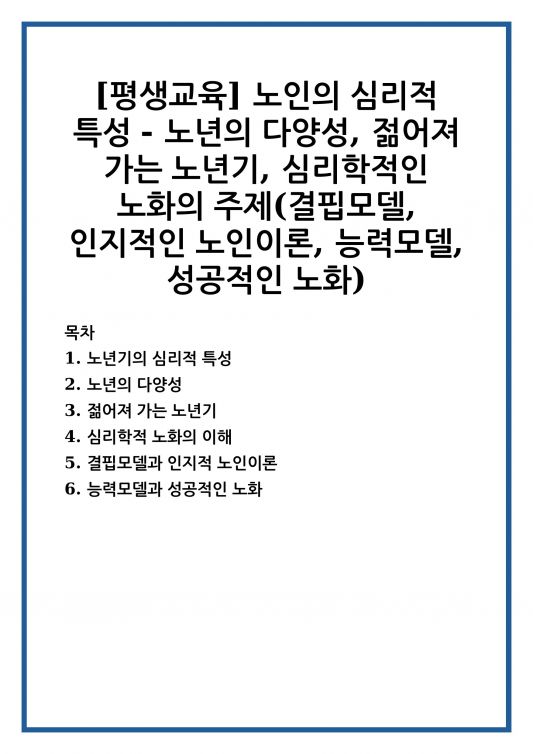 [평생교육] 노인의 심리적 특성 - 노년의 다양성, 젊어져 가는 노년기, 심리학적인 노화의 주제(결핍모델, 인지적인 노인이론, 능력모델, 성공적인 노화)