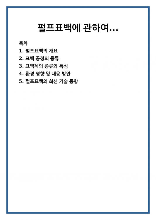 펄프표백에 관하여...