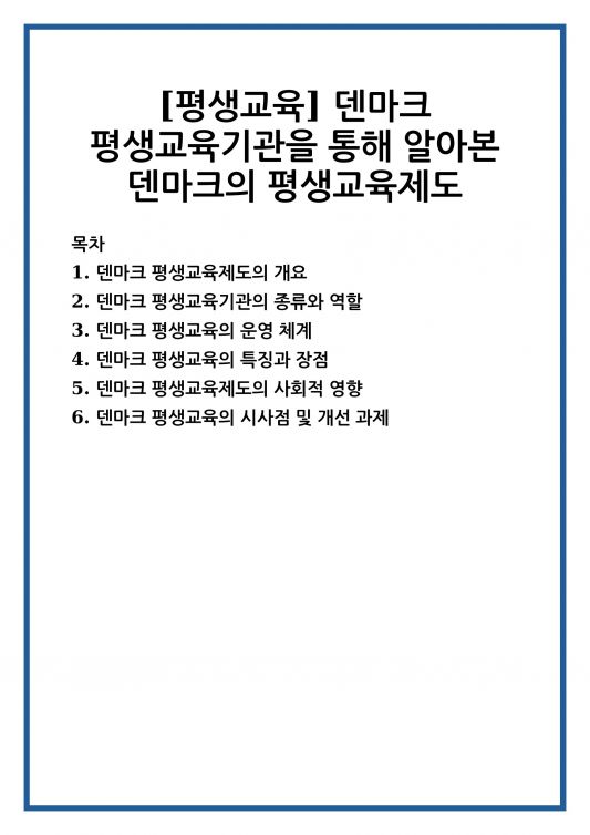 [평생교육] 덴마크 평생교육기관을 통해 알아본 덴마크의 평생교육제도