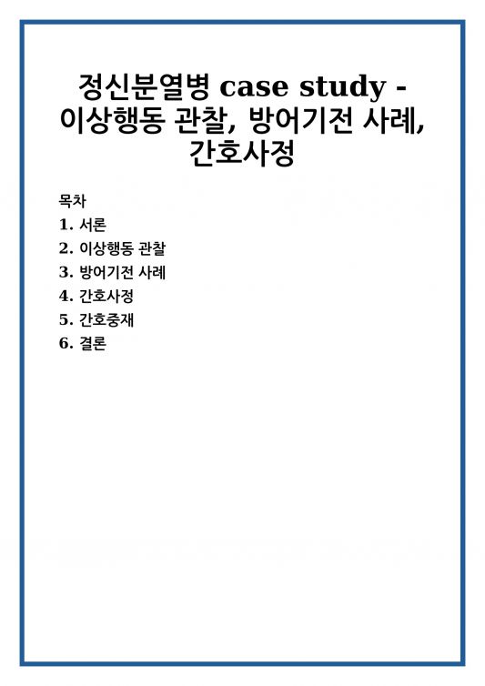 정신분열병 case study - 이상행동 관찰, 방어기전 사례, 간호사정