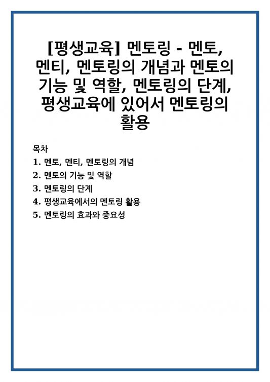 [평생교육] 멘토링 - 멘토, 멘티, 멘토링의 개념과 멘토의 기능 및 역할, 멘토링의 단계, 평생교육에 있어서 멘토링의 활용